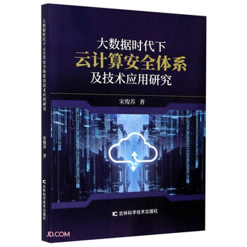 大数据时代下云计算安全体系及技应用研究