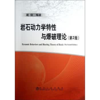 岩石动力学特性与爆破理论 (第2版)