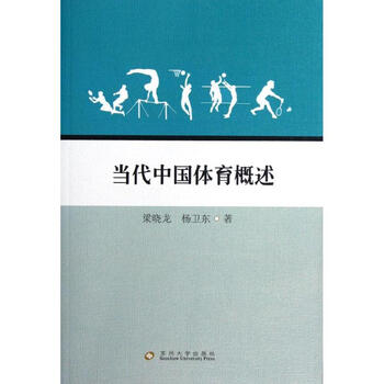 当代中国体育概述 梁晓龙,杨卫东 作 书籍