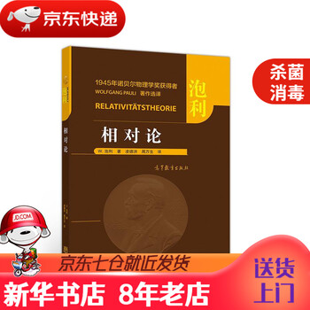 【新华书店 正版书籍】相对论[美]W.泡利凌德洪周万生高等教育出版社 正版图书绘本