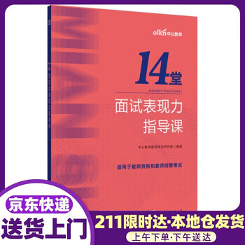 中公教育14堂面试表现力指导课 中公教育教师考试研究院 著 世界图书出版公司