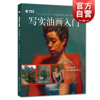 油画自学大师课：写实油画入门