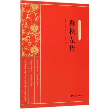 包邮：春秋左传 国学/古籍   图书