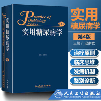  实用糖尿病学 第4四版 迟家敏编 临床糖尿病学诊断治疗学书籍 人民卫生出版社