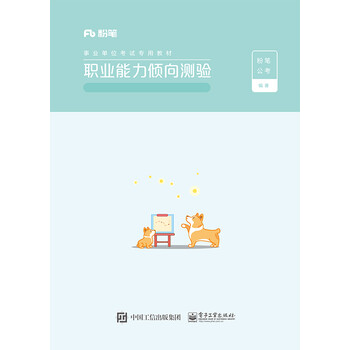 职业能力倾向测验（上下册）