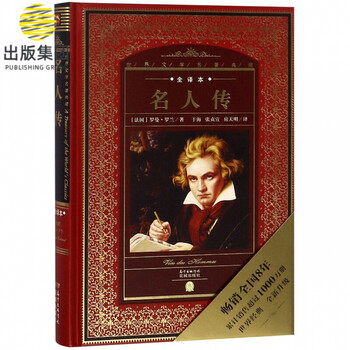 名人传(全译本)(精)/世界文学名著典藏