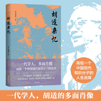 胡适杂忆 湖北新华书店 中国文史出版社