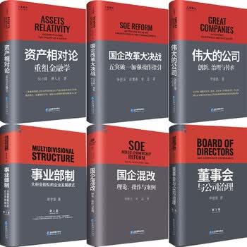 事业部制:大船变舰队的企业发展模式+资产相对论+伟大的公司+国企改革大决战+国企混改+董事会与公司治理共6册 企业管理出版