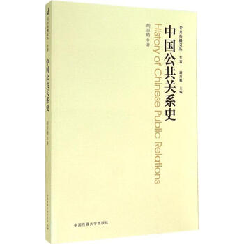 中国公共关系史