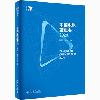 中国电影蓝皮书(2020培文电影)