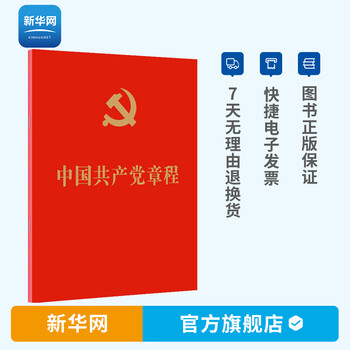 【新华网】中国共产党章程中国共产党党员学习党员入党培训教材党政读物图书籍 中国法制出版社