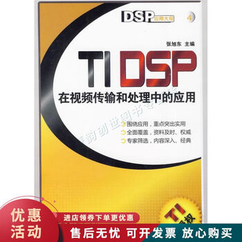 TI DSP在视频传输和处理中的应用