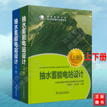 抽水蓄能电站设计（上、下册）中国水电顾问集团华东勘测设计研究院
