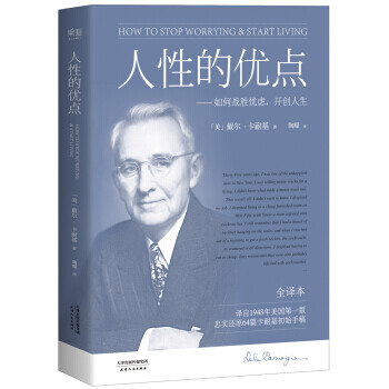 人性的优点 戴尔·卡耐基 天津人民出版社