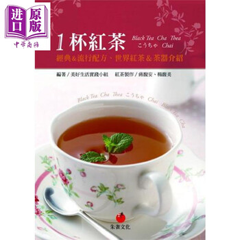 1杯红茶 经典 流行配方世界红茶 茶器介绍 港台原版 美好生活实践小组 朱雀 红茶入门书