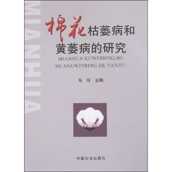棉花枯萎病和黄萎病的研究