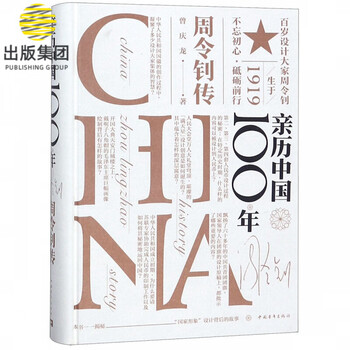 亲历中国100年(周令钊传)(精)