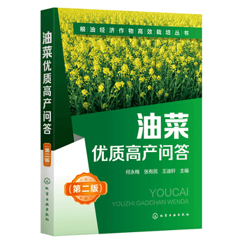 粮油经济作物栽培丛书 油菜优质高产问答第2版第二版 油菜栽培种植技术大全 何永梅 张有民