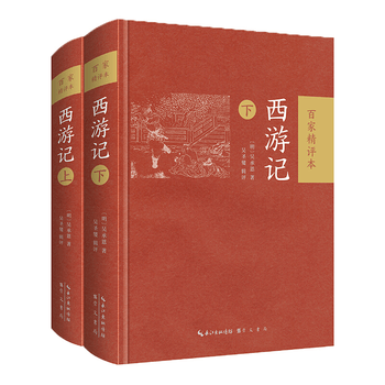 西游记：百家精评本.全二册(精装)崇文书局