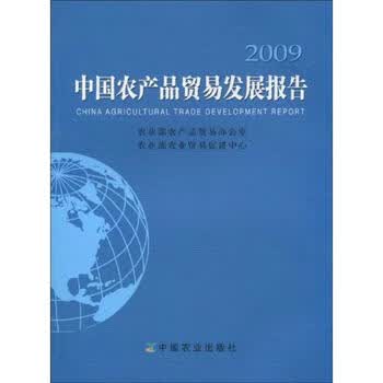 中国农产品贸易发展报告2009 书籍