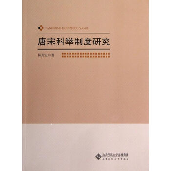 唐宋科举制度研究