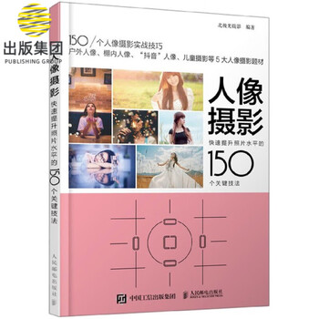 人像摄影(快速提升照片水平的150个关键技法)
