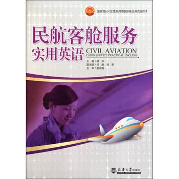 民航客舱服务实用英语 黄华 主编 作 书籍