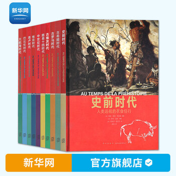【新华网】人类的生活系列绘本丛书全10册 还原西方大历史 10-12岁儿童读物推荐青少年历史入门读物儿童故事书世界历史书籍 读小库