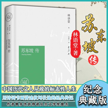 正版包邮 苏东坡传 林语堂典藏纪念版五大传记我的前半生国学名人传记名人传曾国藩我这一生 人物传记书籍