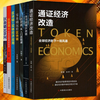 区块链技术及应用书籍【全套7册】零基础玩转区块链+区块链108问+区块链实体经济应用+通证经济改造