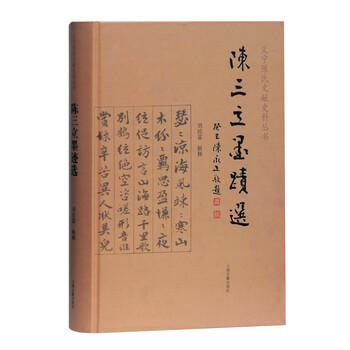 陈三立墨迹选(义宁陈氏文献史料丛书)