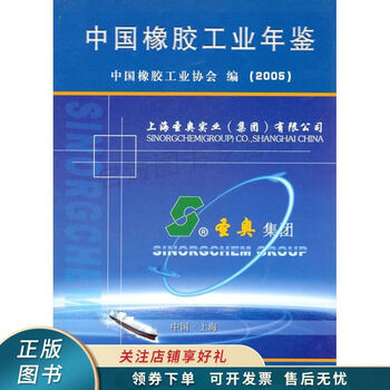 中国橡胶工业年鉴2005