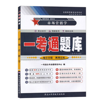 备考2022 自考辅导书 0058 00058 市场营销学 一考通题库内含历年真题 配套自考教材