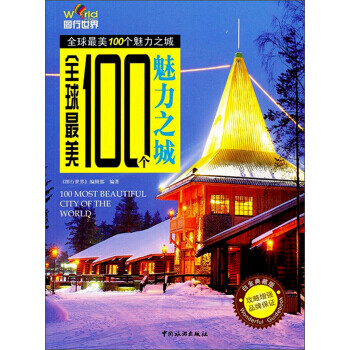美100个魅力之城【正版图书，售后无忧】