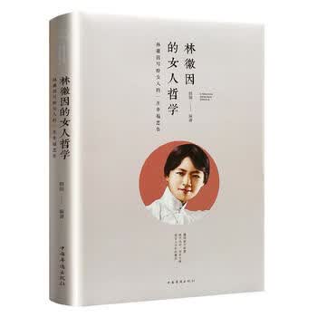 【正版书籍】林徽因的女人哲学:林徽因写给女人的一生幸福忠告