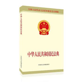 民法典 中国民主法制出版社9787516222270 法律书籍