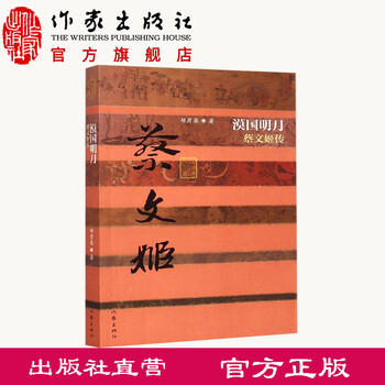 漠国明月(蔡文姬传) 平装 郑彦英著 三国杀人物 中国历史文化名人传记 经典文学畅销书籍 作家出版社旗舰店