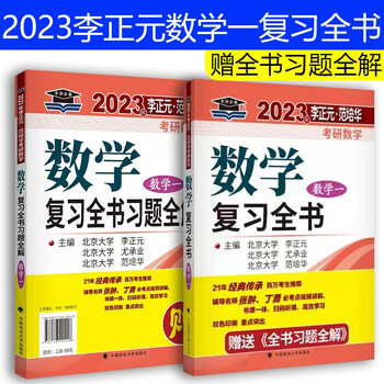 李正元2023考研数学复习全书数学一李正元范培华数一复习全书附全书习题全解李范复习全书可搭李永乐660题