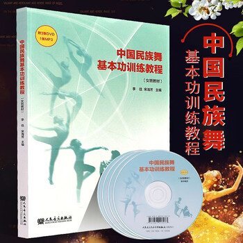 中国民族舞基本功训练教程 女班教材 附3DVD 民族舞蹈基本功入门训练教学理论书 人民音乐出版社