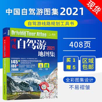 中国自驾游地图集2021新版 中国旅游地图 自驾达人亲测自驾路线 实用的自助游攻略 中国旅
