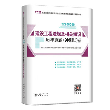 2022年二建建设工程法规及相关知识历年真题+冲刺试卷：2022年版全国二级建造师考试教材