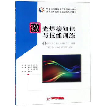 包邮：激光焊接知识与技能训练电子与通信  图书