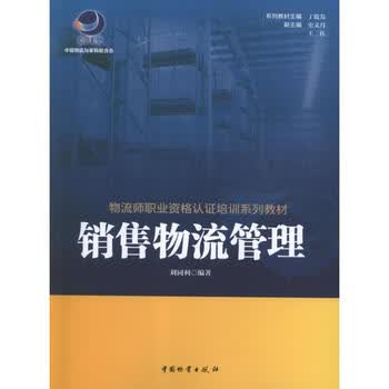 销售物流管理 刘同利 作 书籍