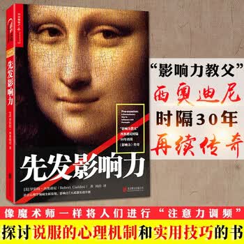 先发影响力 罗伯特·西奥迪尼畅销书 社会心理学作品 市场营销管理学读物 管理学营销书籍 影响力