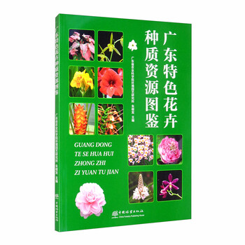 广东特色花卉种质资源图鉴