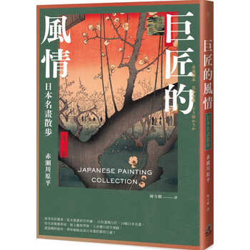 预售 原版进口书 赤濑川原平巨匠的风情：日本名画散步远足文化