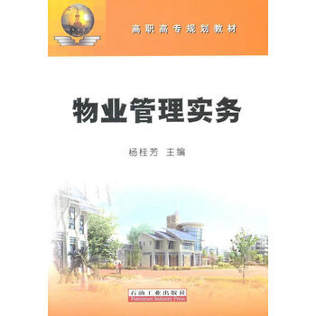 物业管理实务杨桂芳建筑9787502184148 物业管理高等职业教育教材