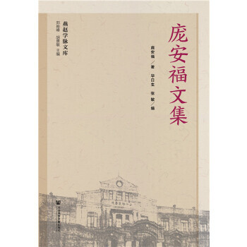 庞安福文集