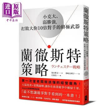 兰彻斯特策略 小克大 弱胜强 打败大你10倍对手的*极武器 港台原版 福永雅文 大牌