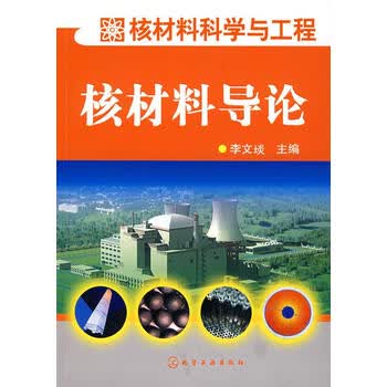 核材料导论 【正版书】